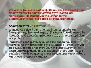 προγραμμα γεωργια και περιβαλλον | PPT