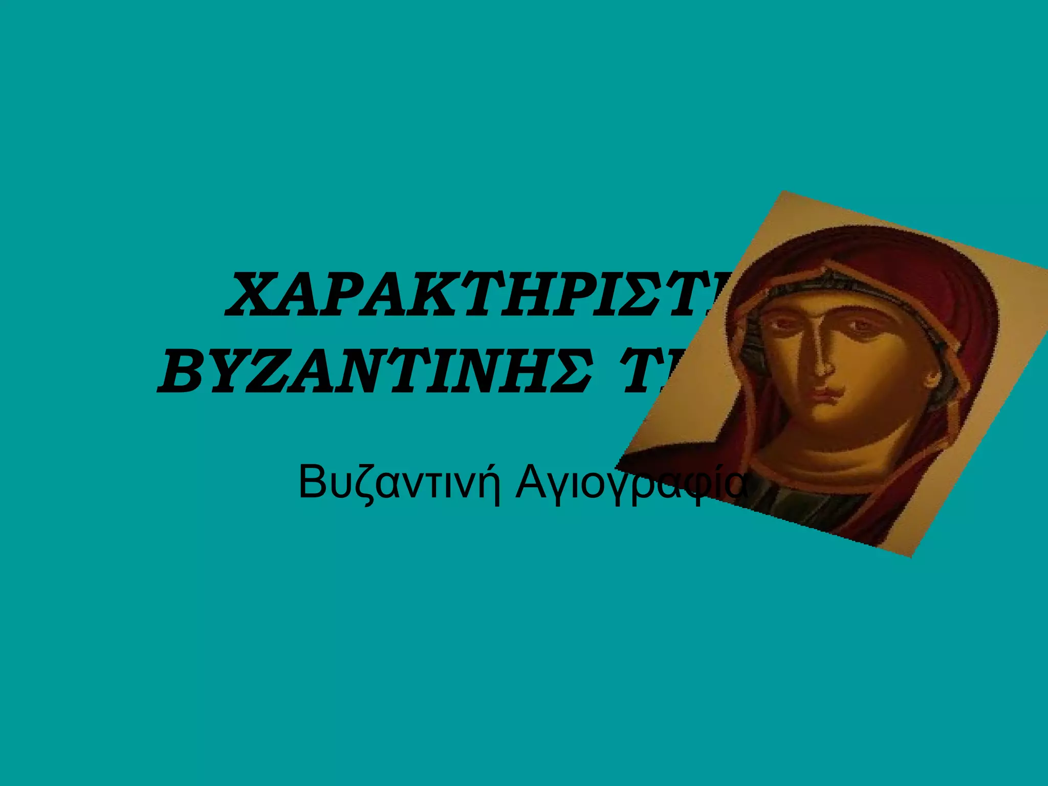 χαρακτηριστικα βυζαντινησ τεχνησ | PPT