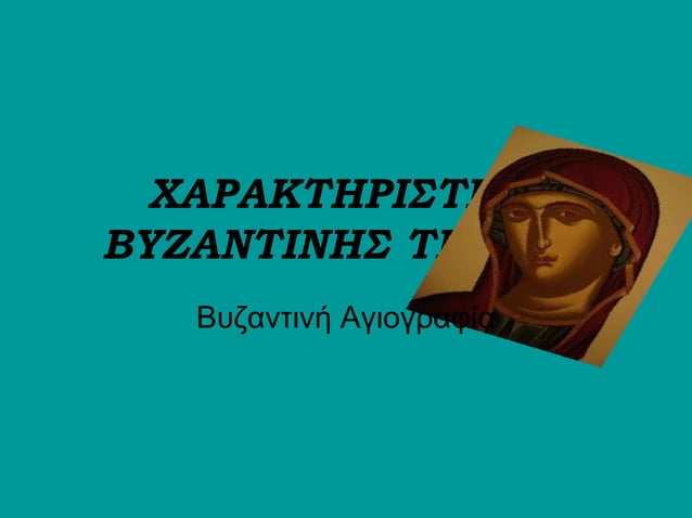χαρακτηριστικα βυζαντινησ τεχνησ | PPT