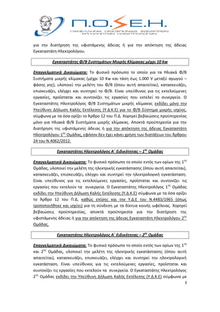αναλυτικοί πίνακες αδειών ηλεκτρολόγου α΄ ειδικότητας | PDF