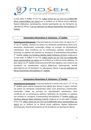 αναλυτικοί πίνακες αδειών ηλεκτρολόγου α΄ ειδικότητας | PDF
