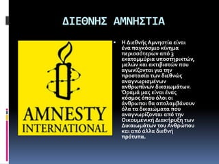 ανθρωπινα δικαιωματα | PPT