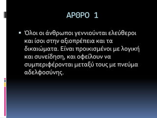 ανθρωπινα δικαιωματα | PPT