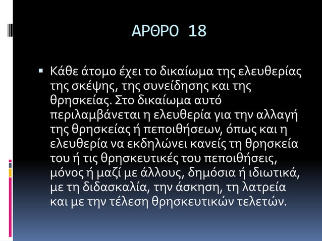 ανθρωπινα δικαιωματα | PPT
