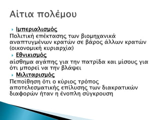 μεγάλος πόλεμος ή α΄παγκόσμιος πόλεμος | PPT
