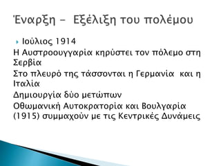 μεγάλος πόλεμος ή α΄παγκόσμιος πόλεμος | PPT