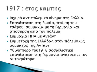 μεγάλος πόλεμος ή α΄παγκόσμιος πόλεμος | PPT