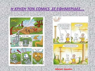 Που χρησιμοποιούνται τα comics και cartoons | PPTX