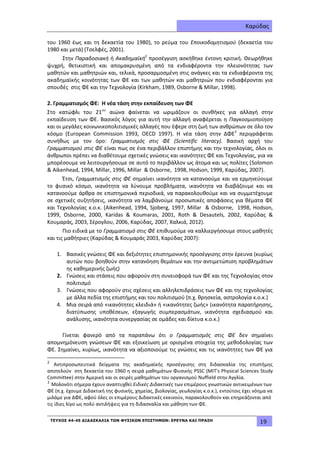 Α. Καρυδας Γραμματισμος στις ΦΕ του σχολειου | PDF