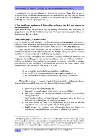 Α. Καρυδας Γραμματισμος στις ΦΕ του σχολειου | PDF
