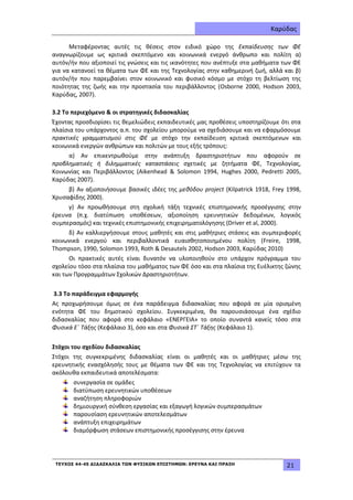 Α. Καρυδας Γραμματισμος στις ΦΕ του σχολειου | PDF