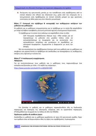Α. Καρυδας Γραμματισμος στις ΦΕ του σχολειου | PDF