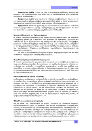 Α. Καρυδας Γραμματισμος στις ΦΕ του σχολειου | PDF