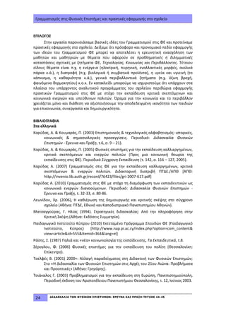 Α. Καρυδας Γραμματισμος στις ΦΕ του σχολειου | PDF