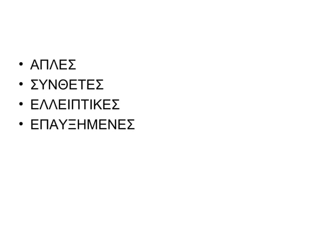 τα ειδη των προτασεων ως προς τους ορους | PPT