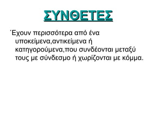τα ειδη των προτασεων ως προς τους ορους | PPT