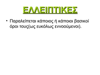 τα ειδη των προτασεων ως προς τους ορους | PPT