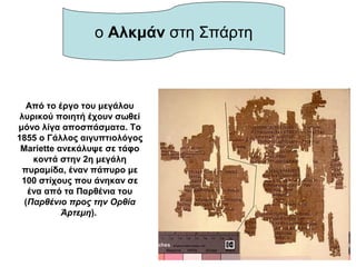 αρχαϊκη τα γράμματα | PPT
