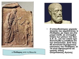 αρχαϊκη τα γράμματα | PPT
