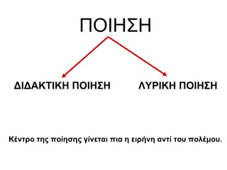 αρχαϊκη τα γράμματα | PPT