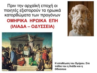 αρχαϊκη τα γράμματα | PPT