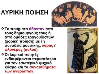 αρχαϊκη τα γράμματα | PPT