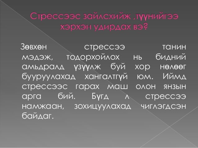 стресс