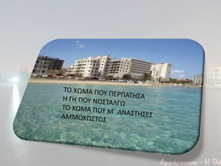 αμμοχωστος | PPT