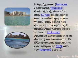 αμμοχωστος | PPT
