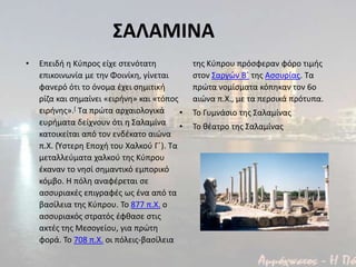 αμμοχωστος | PPT