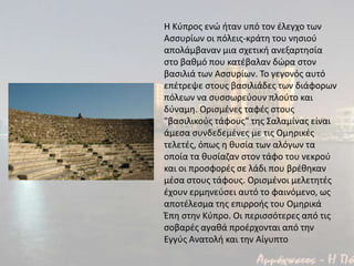 αμμοχωστος | PPT