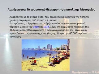 αμμοχωστος | PPT