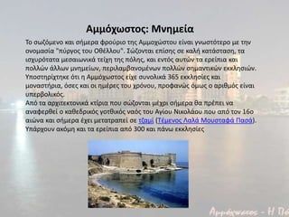αμμοχωστος | PPT