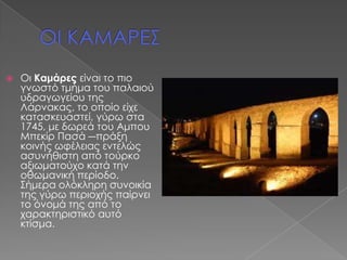 η λαρνακα | PPTX