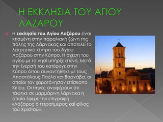 η λαρνακα | PPTX