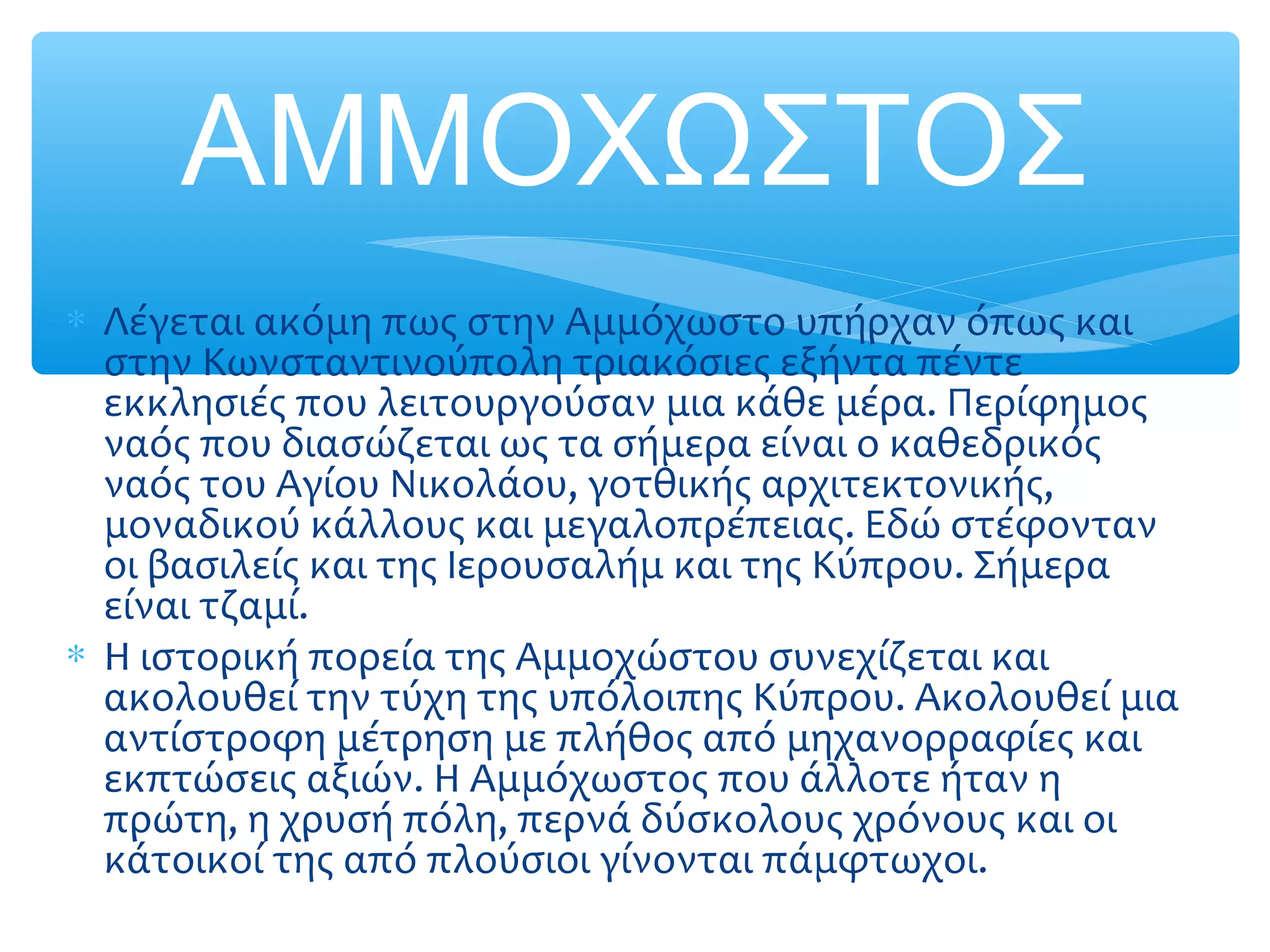 αμμοχωστος | PPT
