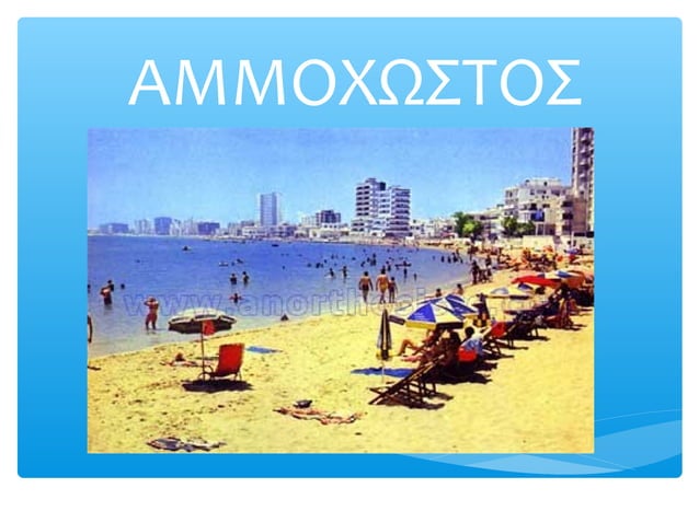αμμοχωστος | PPT