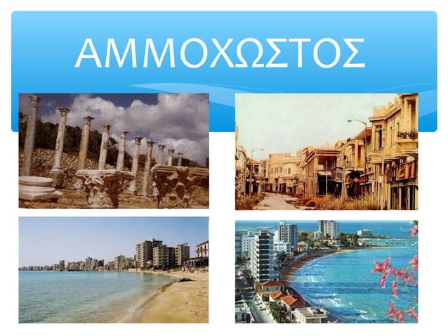 αμμοχωστος | PPT