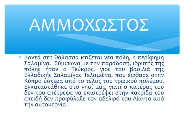 αμμοχωστος | PPT