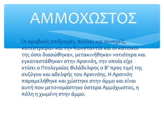 αμμοχωστος | PPT