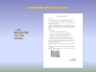 η καρδια μας εργοστασιο ζωης | PPTX