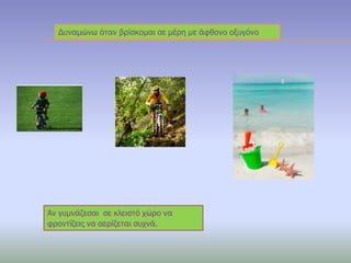η καρδια μας εργοστασιο ζωης | PPTX