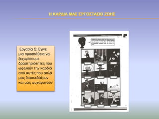 η καρδια μας εργοστασιο ζωης | PPTX