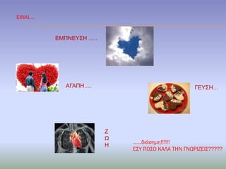 η καρδια μας εργοστασιο ζωης | PPTX