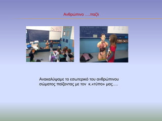 η καρδια μας εργοστασιο ζωης | PPTX
