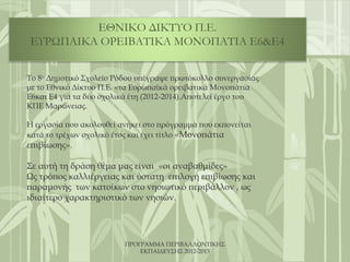 Αναβαθίδες | PPT