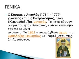 κοσμάς ο-αιτωλός | PPTX