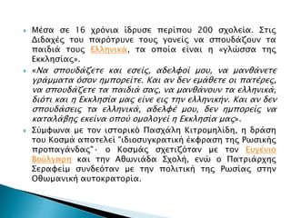 κοσμάς ο-αιτωλός | PPTX