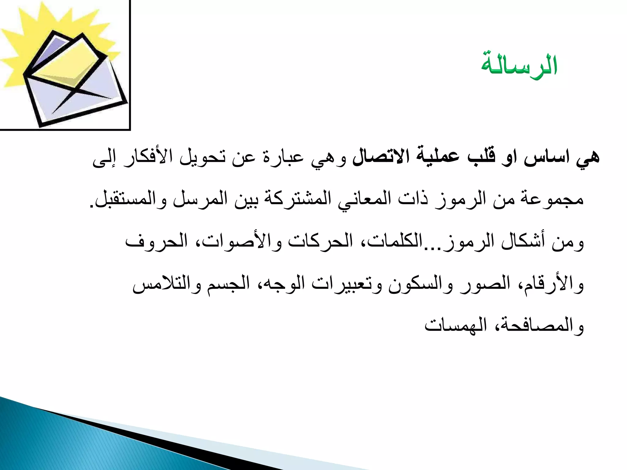 مهارات الاتصال والتواصل م. احمد فليونة | PDF