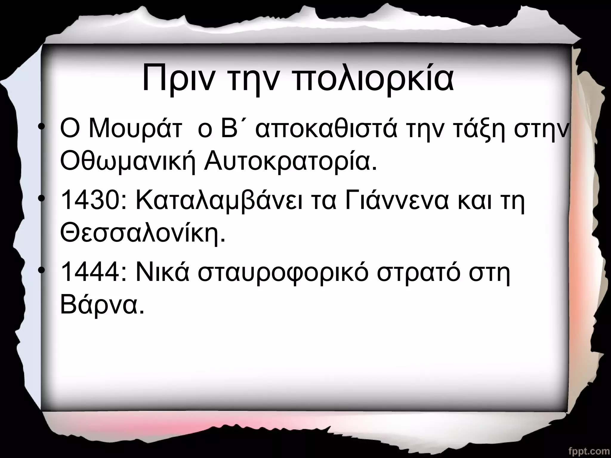 Η Άλωση της Πόλης | PPT